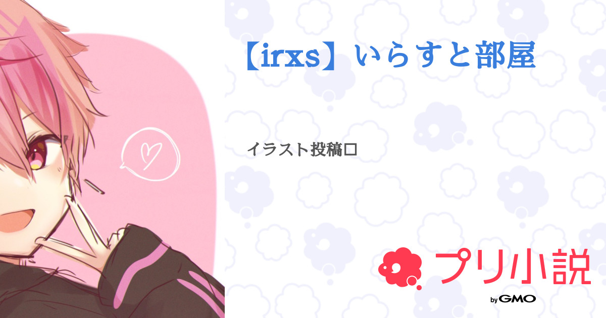 【irxs】いらすと部屋 - 全2話 【連載中】（Koko̩͙꒰ঌ 𖹭 ໒꒱·̩͙さんの夢小説） | 無料スマホ夢小説ならプリ小説 byGMO